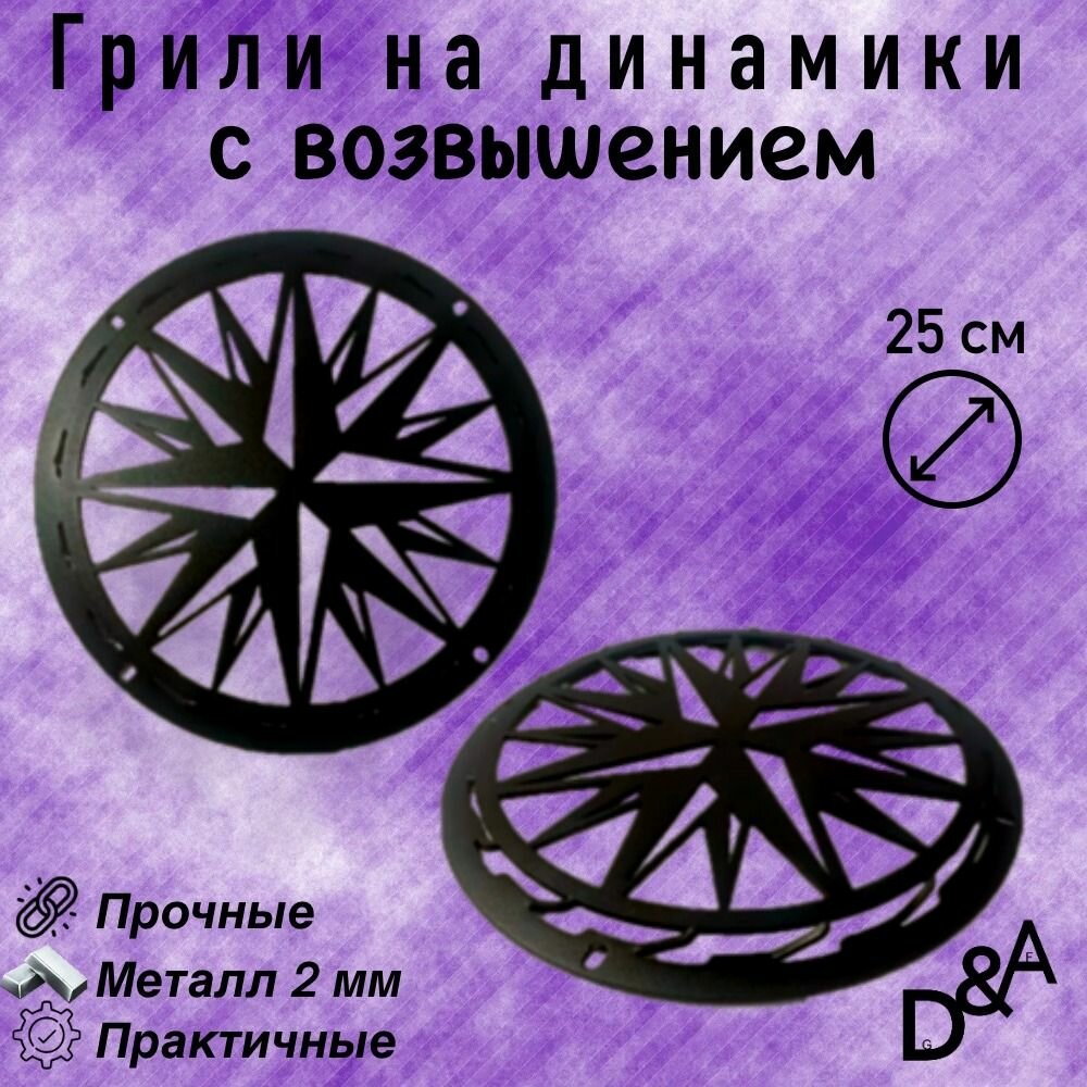 Грили для динамиков "Звездунья СВ" 25 см