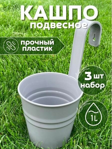 Кашпо подвесное для улицы пластиковое ведро с ручкой для цветов, суккулентов, зелени, комплект 3 шт