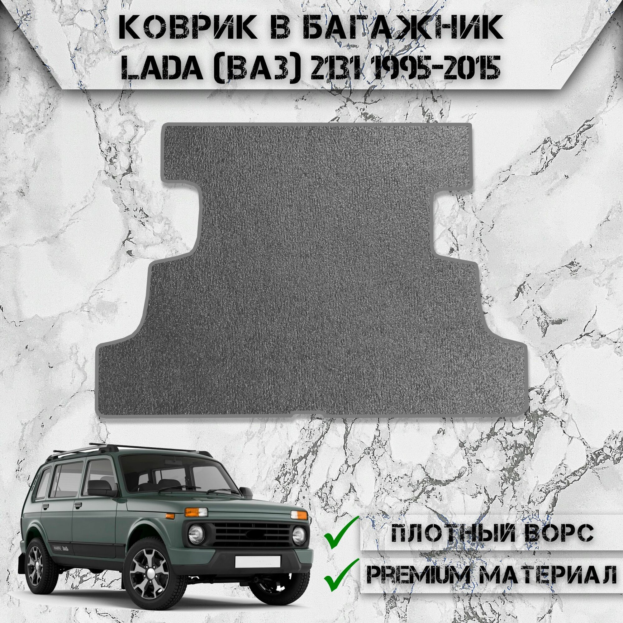 Ворсовый коврик в багажник "Стандарт" для авто Лада Ваз / Lada (Ваз) 2131 1995-2015 Г. В. Серый С Серым Кантом