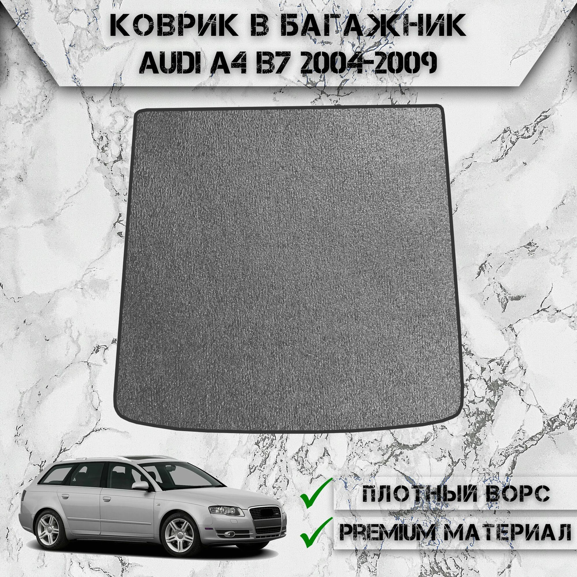 Ворсовый коврик в багажник "Стандарт" для авто Ауди / Audi A4 B7 Универсал 2004-2009 Г. В. Серый С Чёрным Кантом