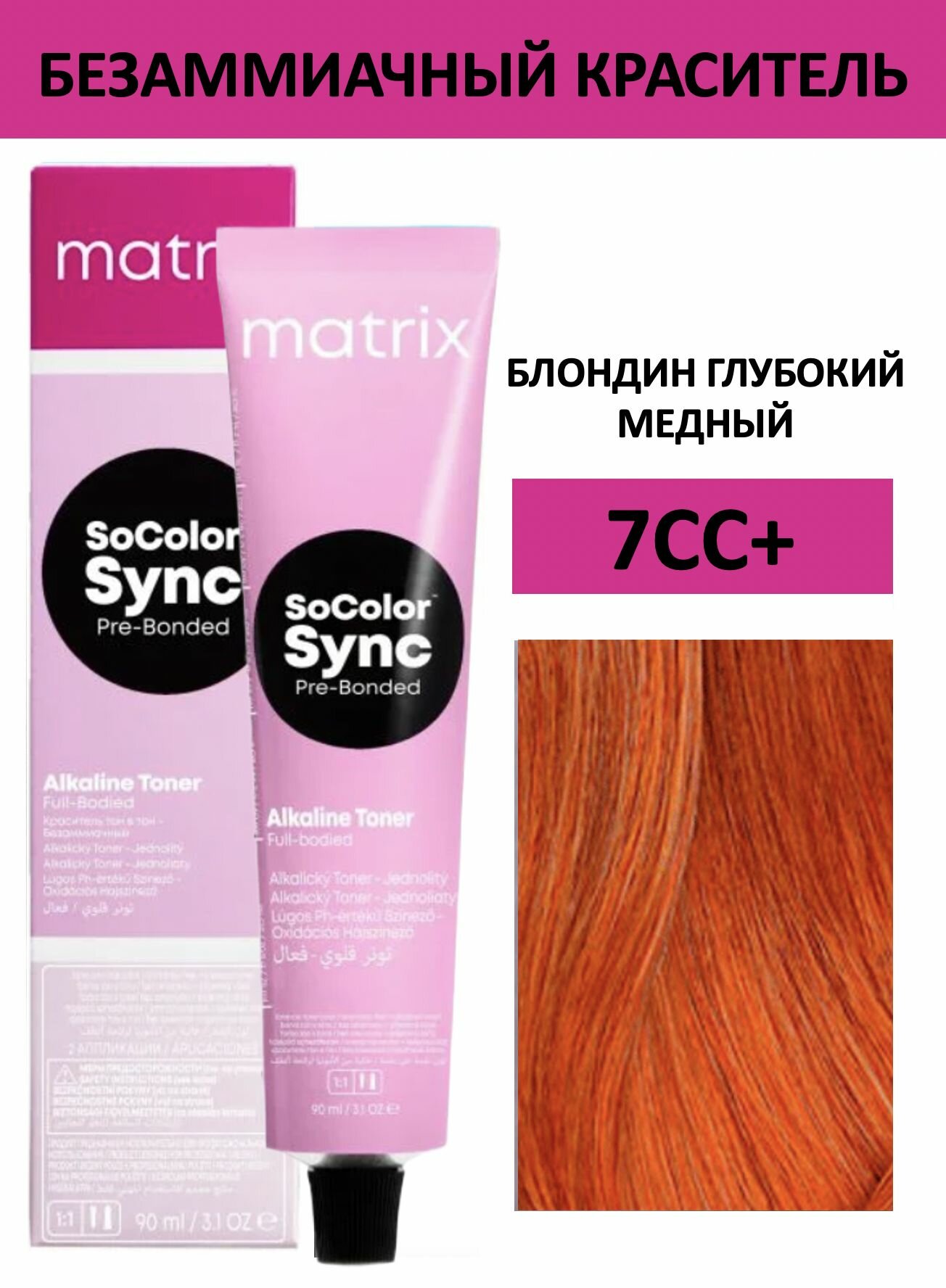 Matrix Color Sync Крем-краска для волос 7CС+ блондин глубокий медный, 90мл