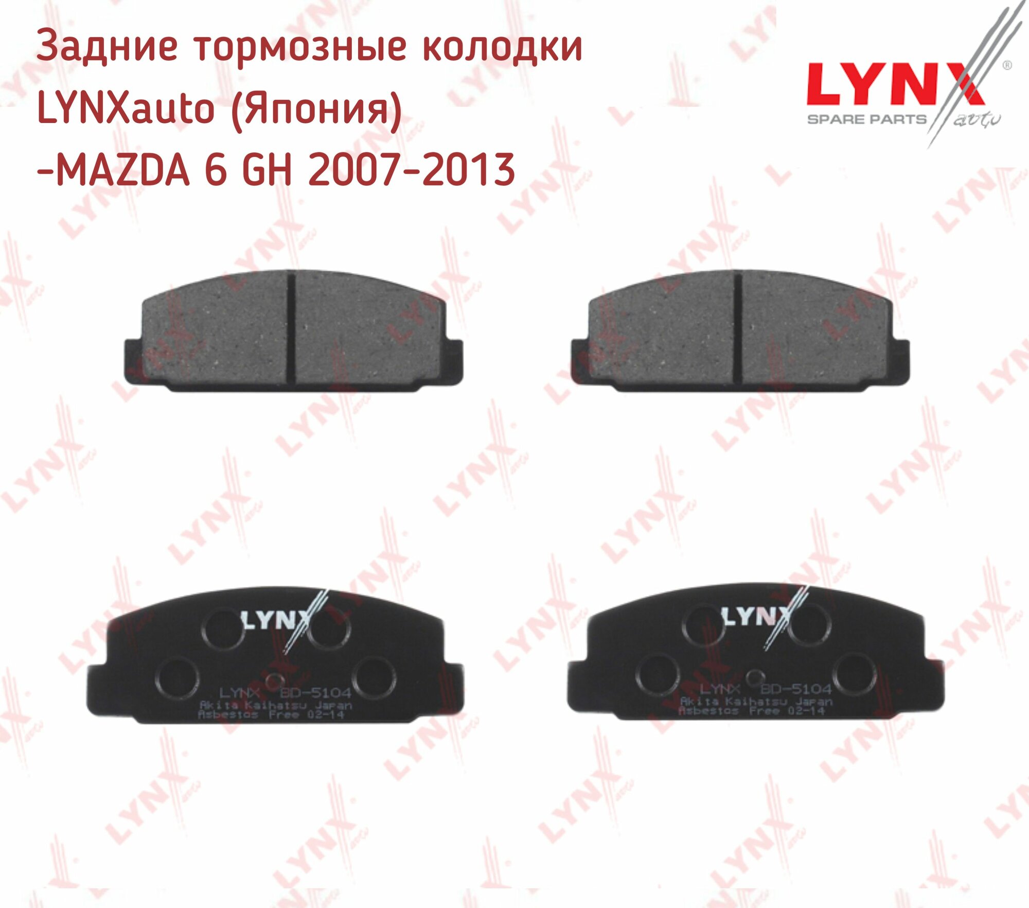 Задние тормозные колодки Lynx (Япония) Mazda 6 gh 2007-2013, колодки Мазда 6