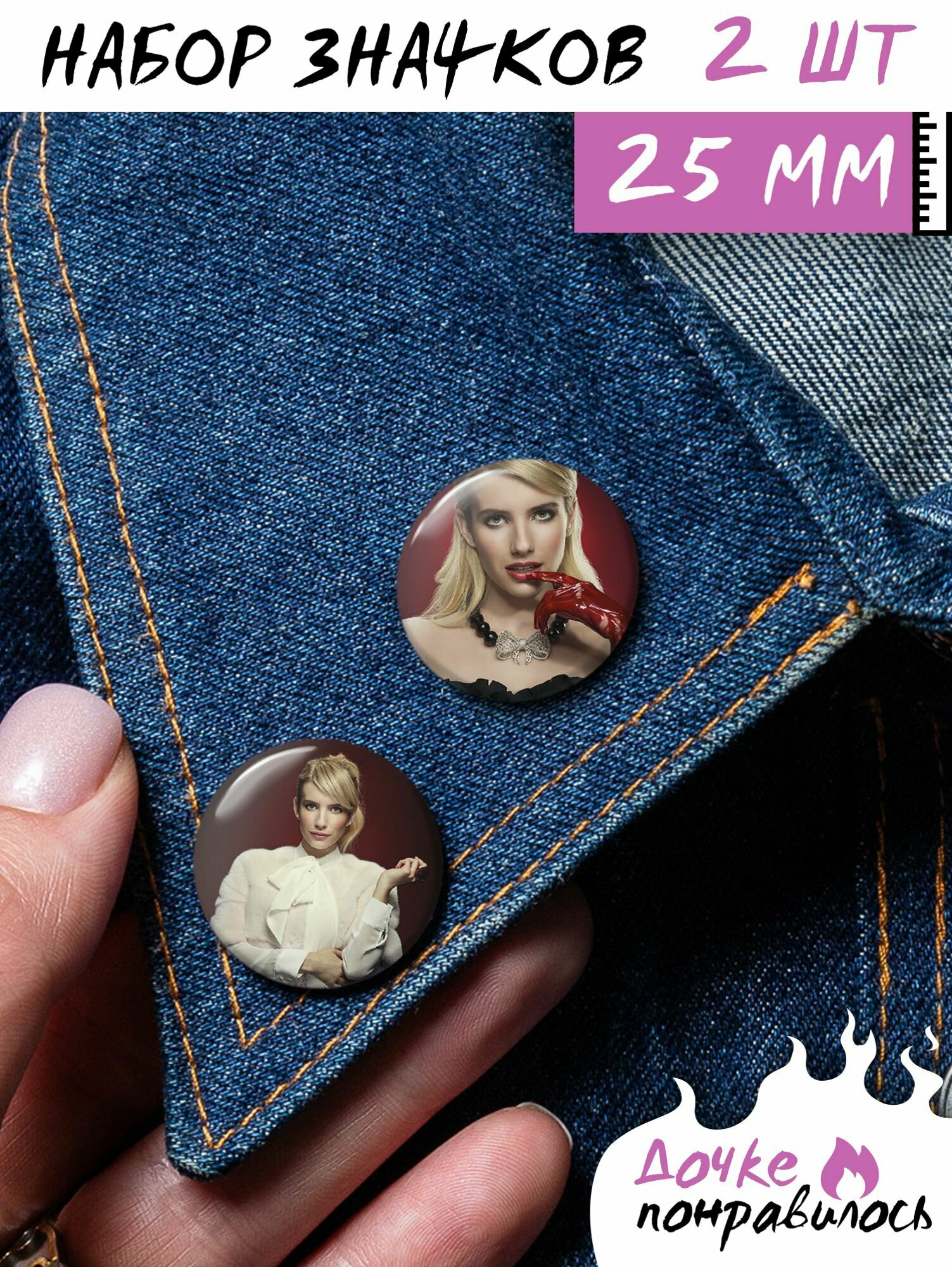 Набор значков Дочке понравилось