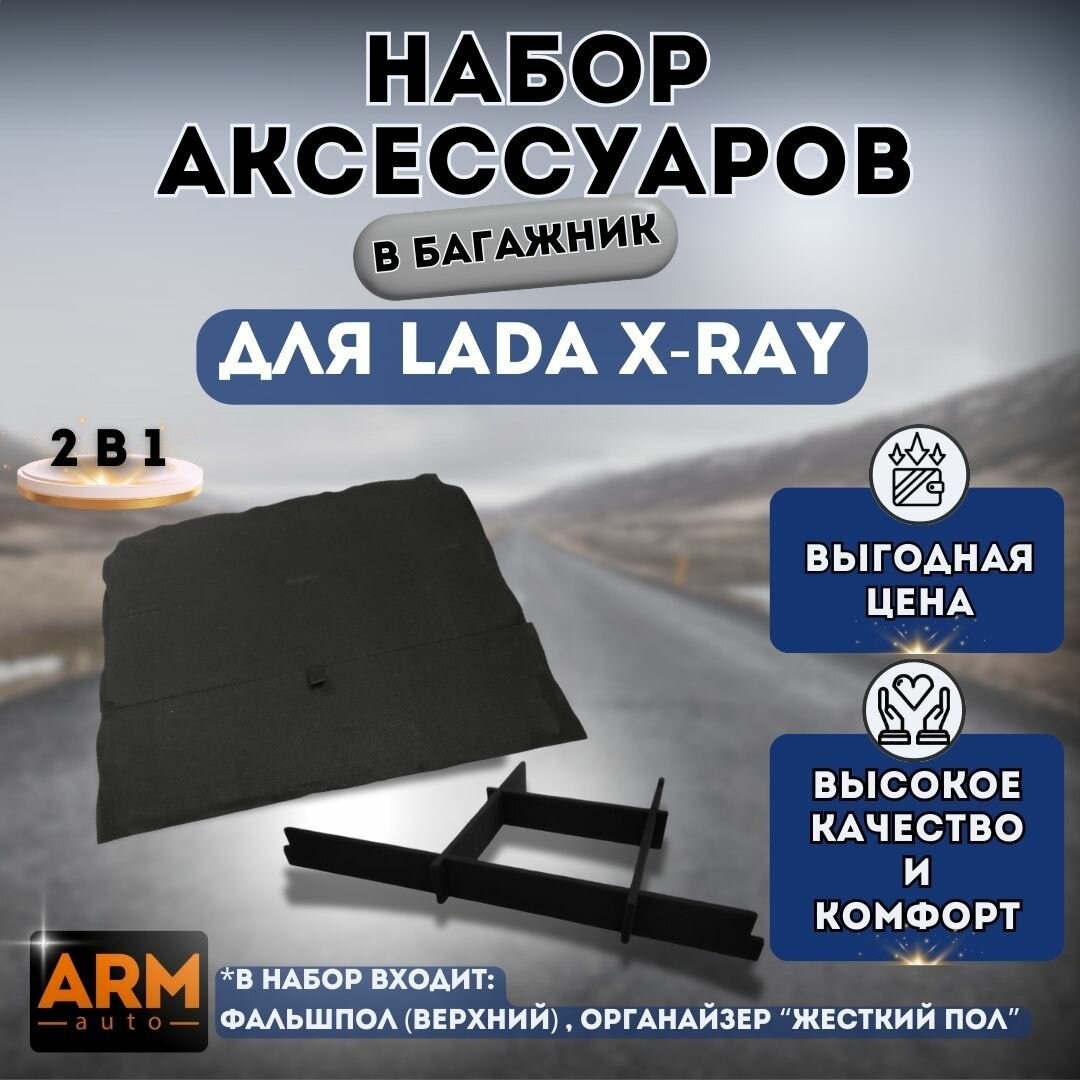 Набор аксессуаров в багажник для LADA X-RAY/CROSS: фальшпол (верхний), органайзер в багажник "Жесткий пол ARM"