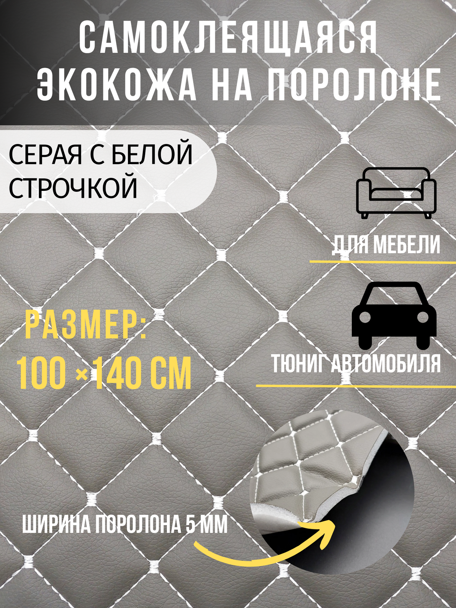 Экокожа самоклеющаяся на поролоне серая, с белой строчкой , для авто , мебели 100х140см
