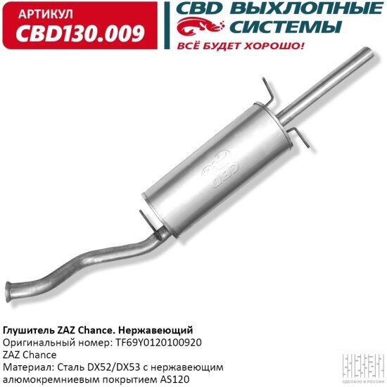 Глушитель Cbd для ZAZ Chance, 130.009