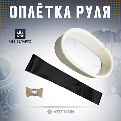 Оплётка руля трактора МТЗ Беларус