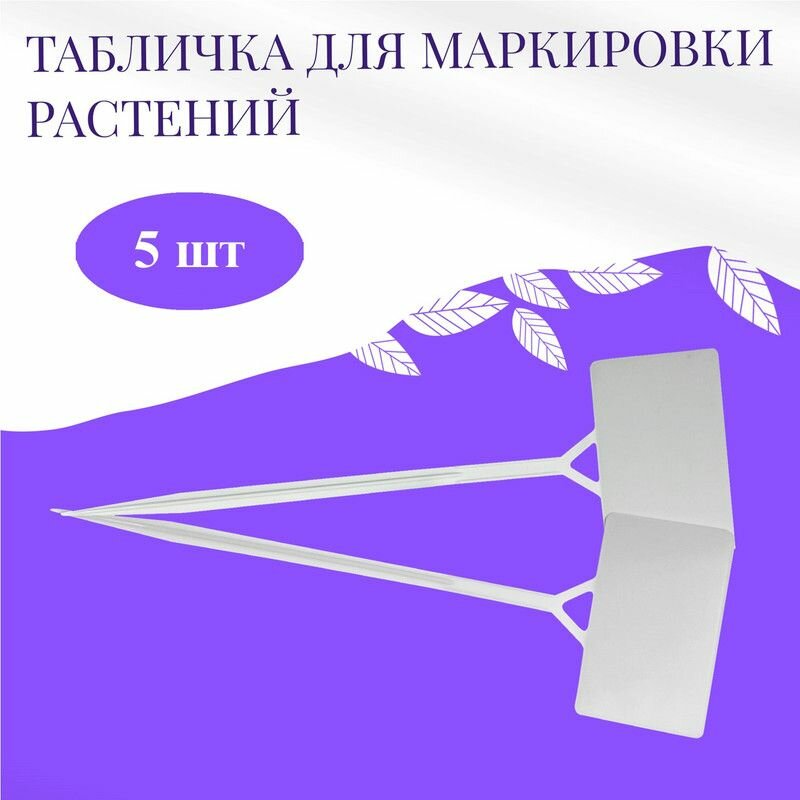 Бирка для маркировки растений - 45 см, 5 шт / Набор садовых табличек