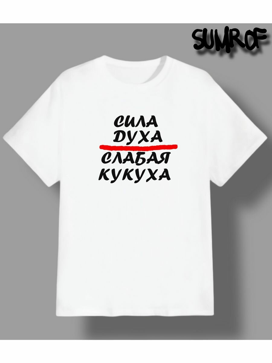 Футболка сила духа слабая кукуха