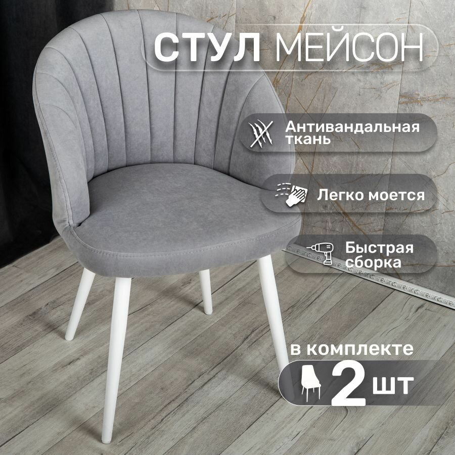 Стулья для кухни У Стулыча Мейсон, комплект 2шт стульев, серый/белый