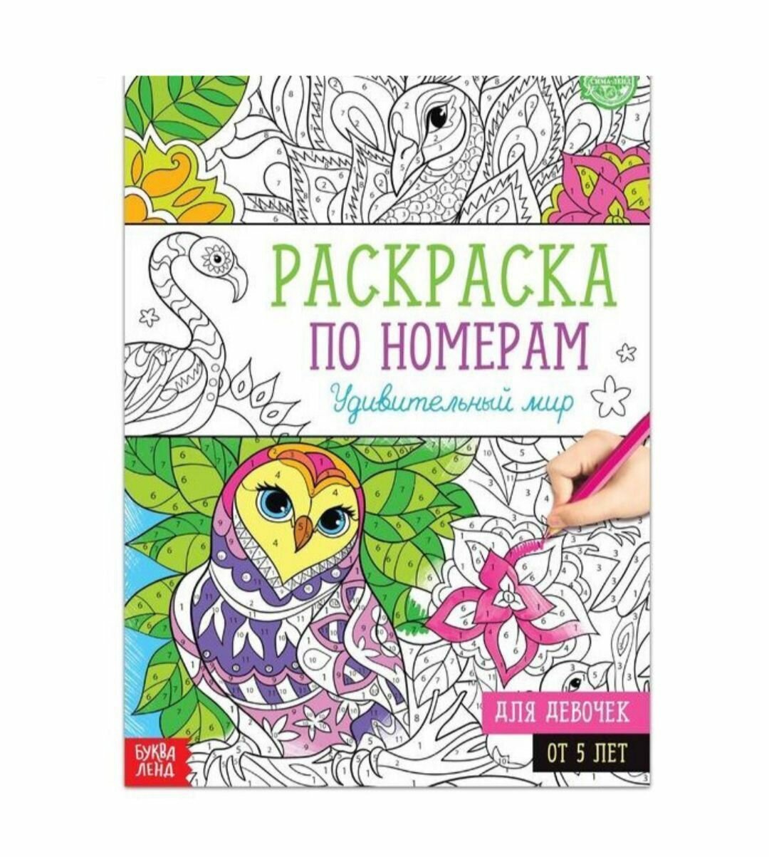 Раскраска по номерам Удивительный мир , 16 стр, формат А4