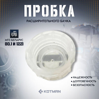 Пробка расширительного бачка МТЗ Беларус