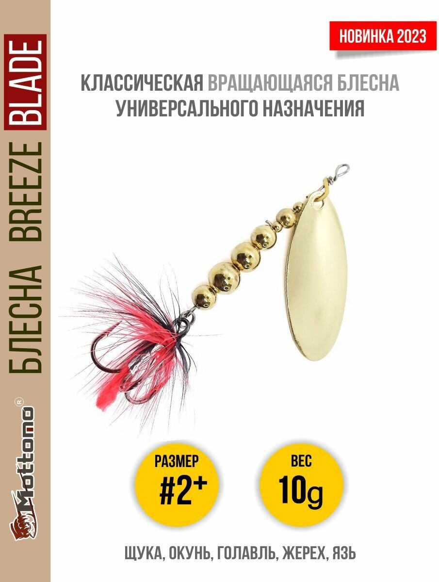 Блесна вращающаяся для рыбалки Mottomo Breeze Blade #2+ 10g Gold для спиннинга. Вертушка на голавля, жереха, щуку