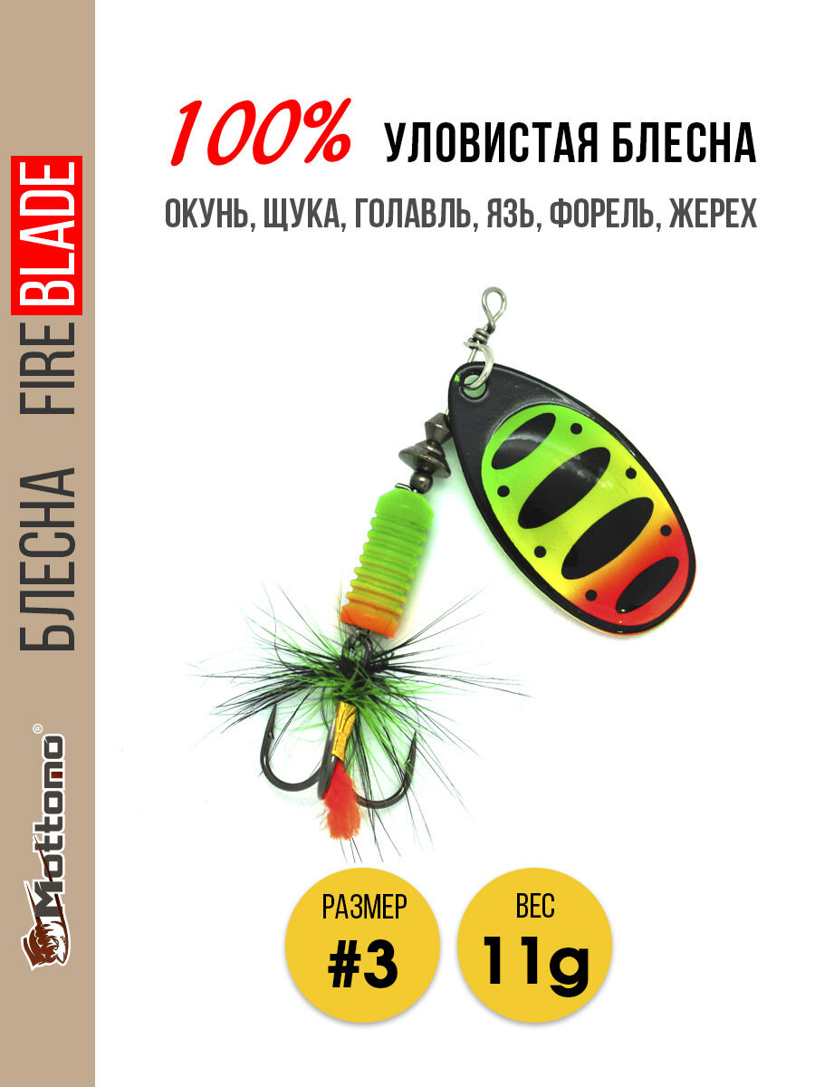 Вращающаяся блесна для рыбалки Mottomo Fire Blade #3 11g Fire Tiger 54