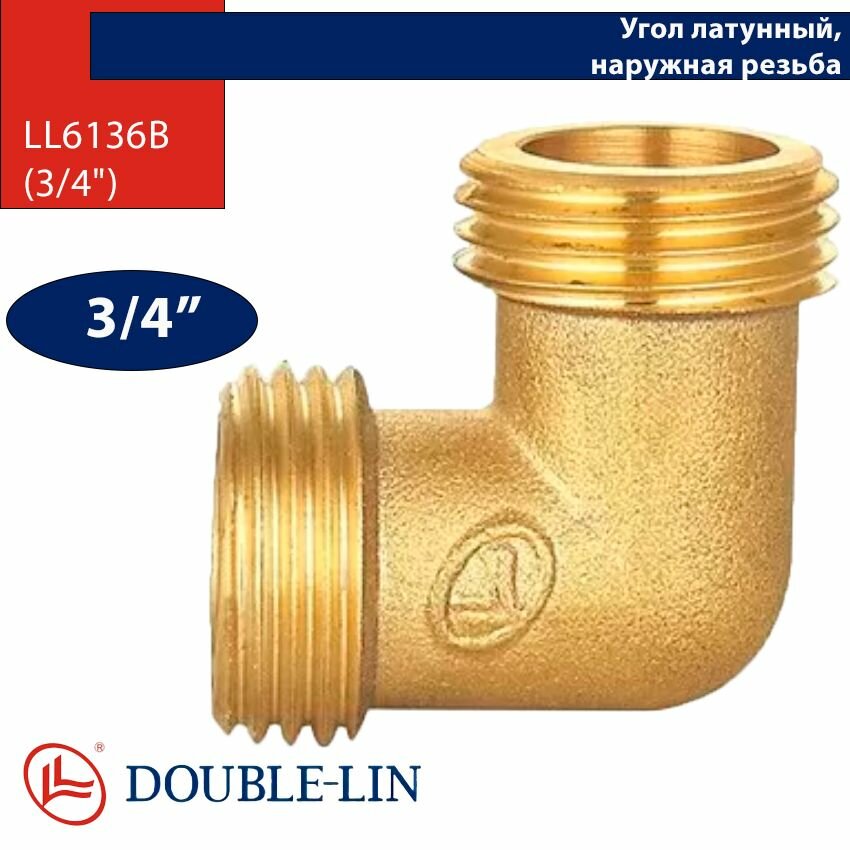 Угол Double Lin латунь нр/нр - 3/4"