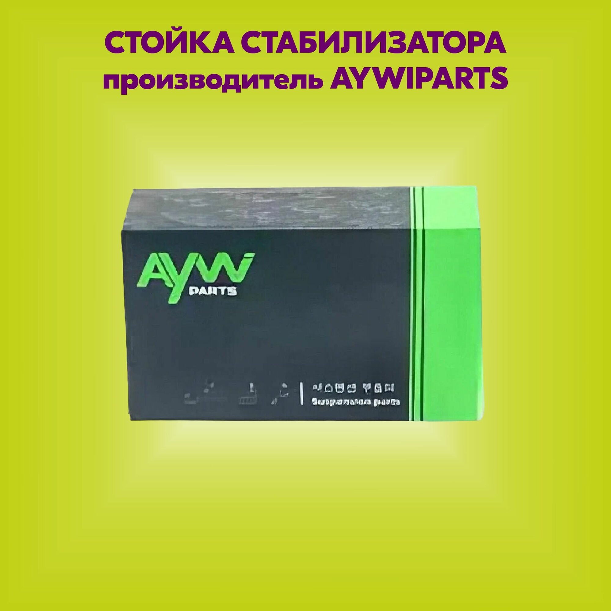 Стойка стабилизатора AYWIPARTS AW1350019LR металл