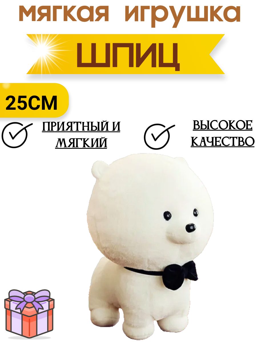 "Белый шпиц" - мягкая игрушка 25 см