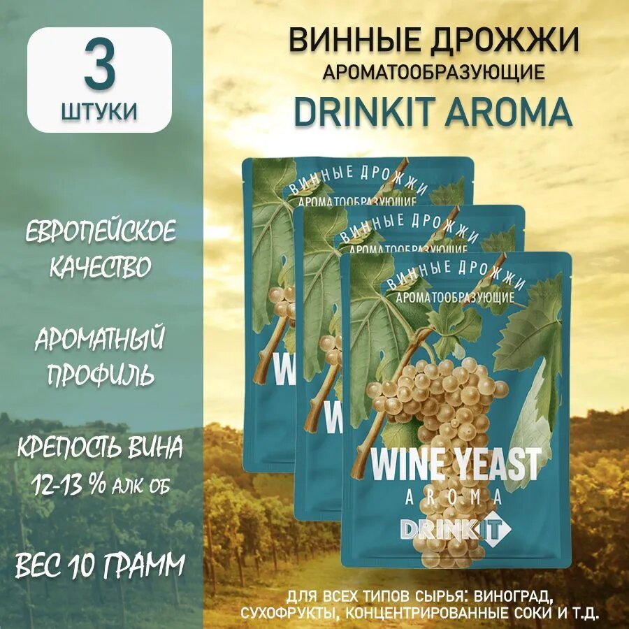 Дрожжи винные для вина ароматообразующие Drinkit Aroma, 10 грамм, 3 штуки