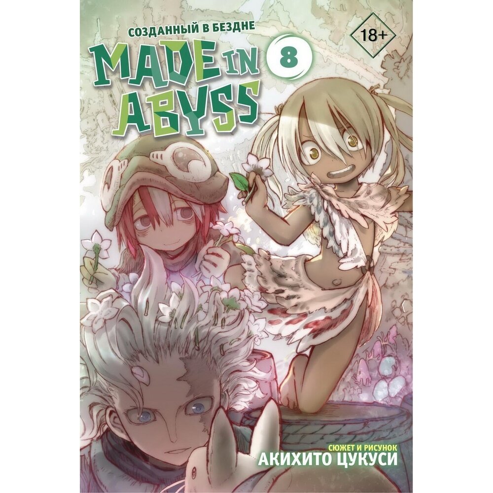 Манга АСТ Made in Abyss, Созданный в Бездне, Том 8 (120829-5)