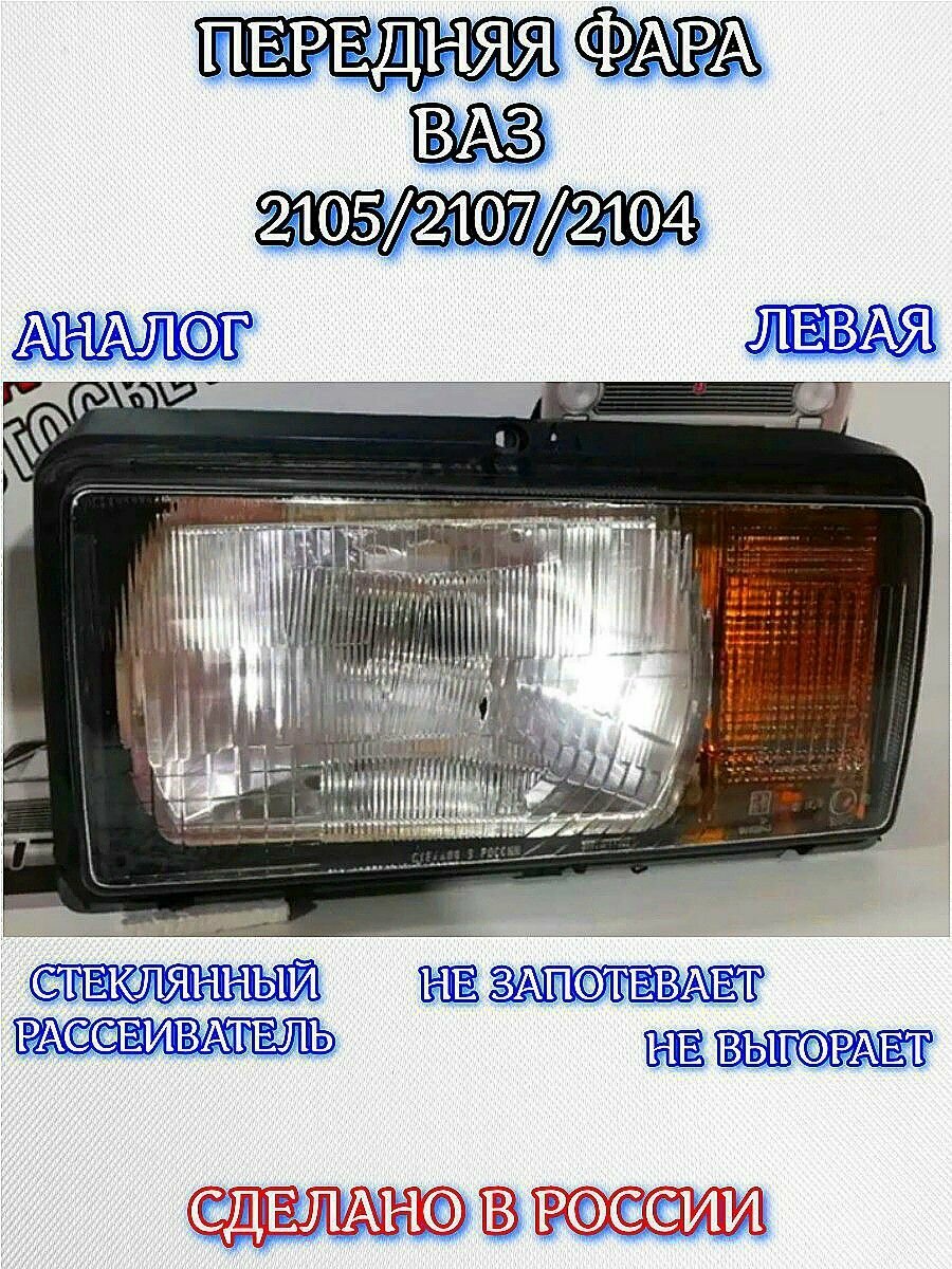 Передняя фара левая Ваз 2105, 2107, 2104 стекло