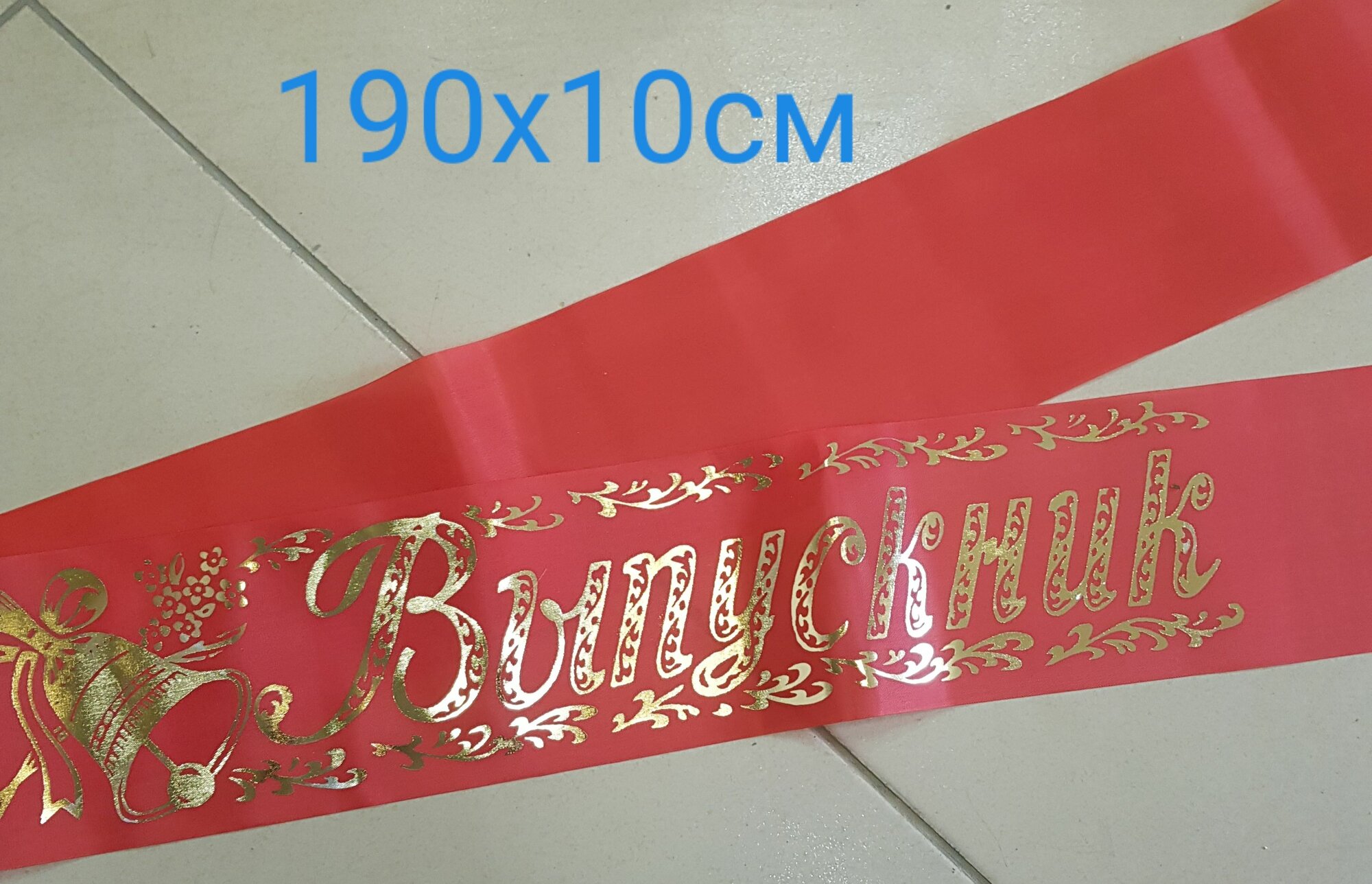 Лента Выпускника 190х10см