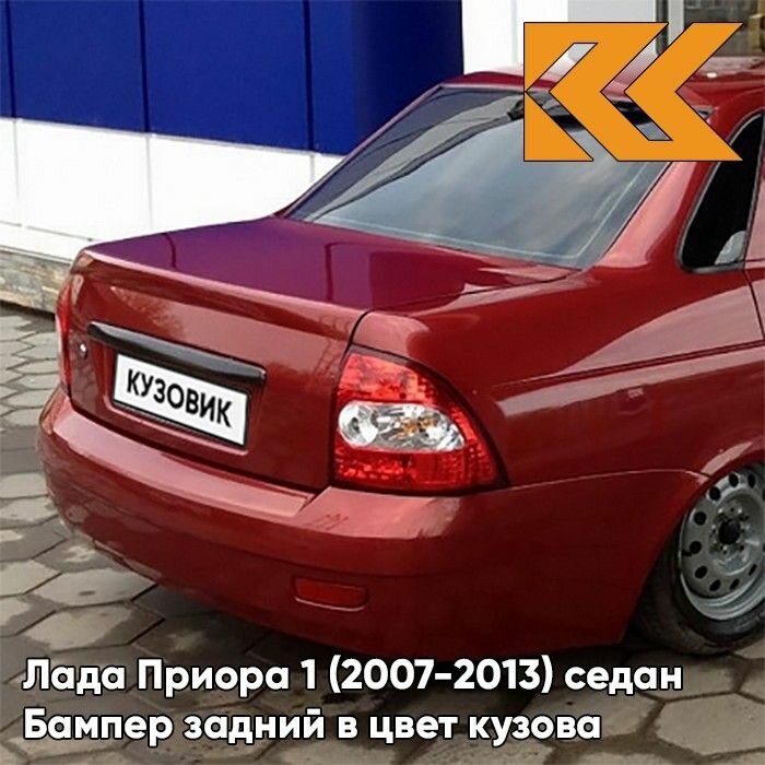 Бампер задний в цвет кузова для Лада Приора 1 (2007-2013) седан 125 - Антарес - Красный