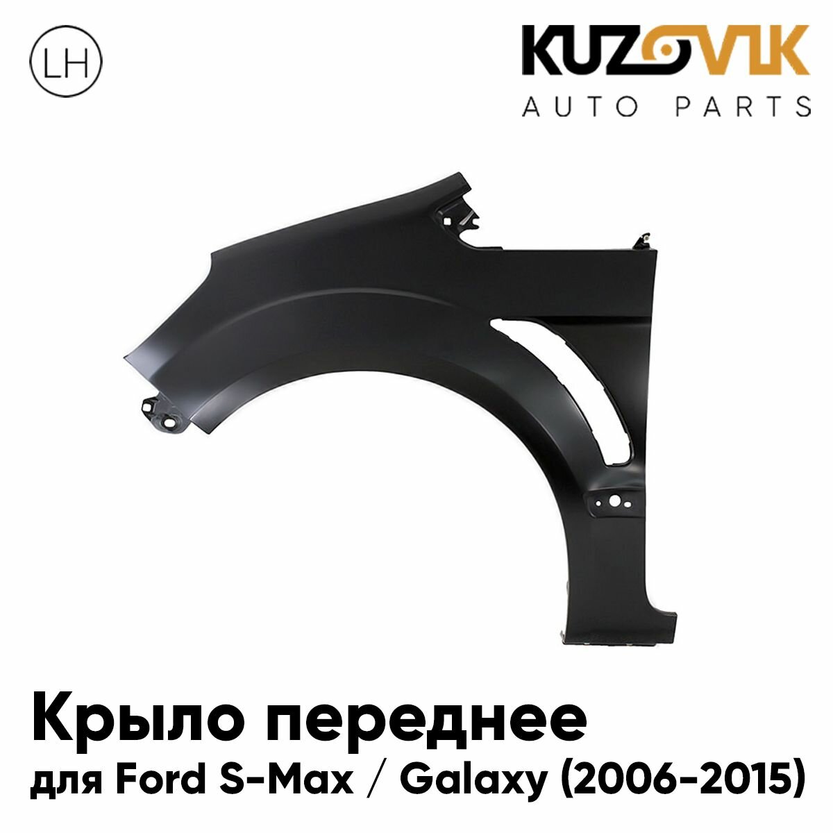 Крыло переднее левое для Форд С-Макс Ford S-Max / Галакси Galaxy (2006-2015)