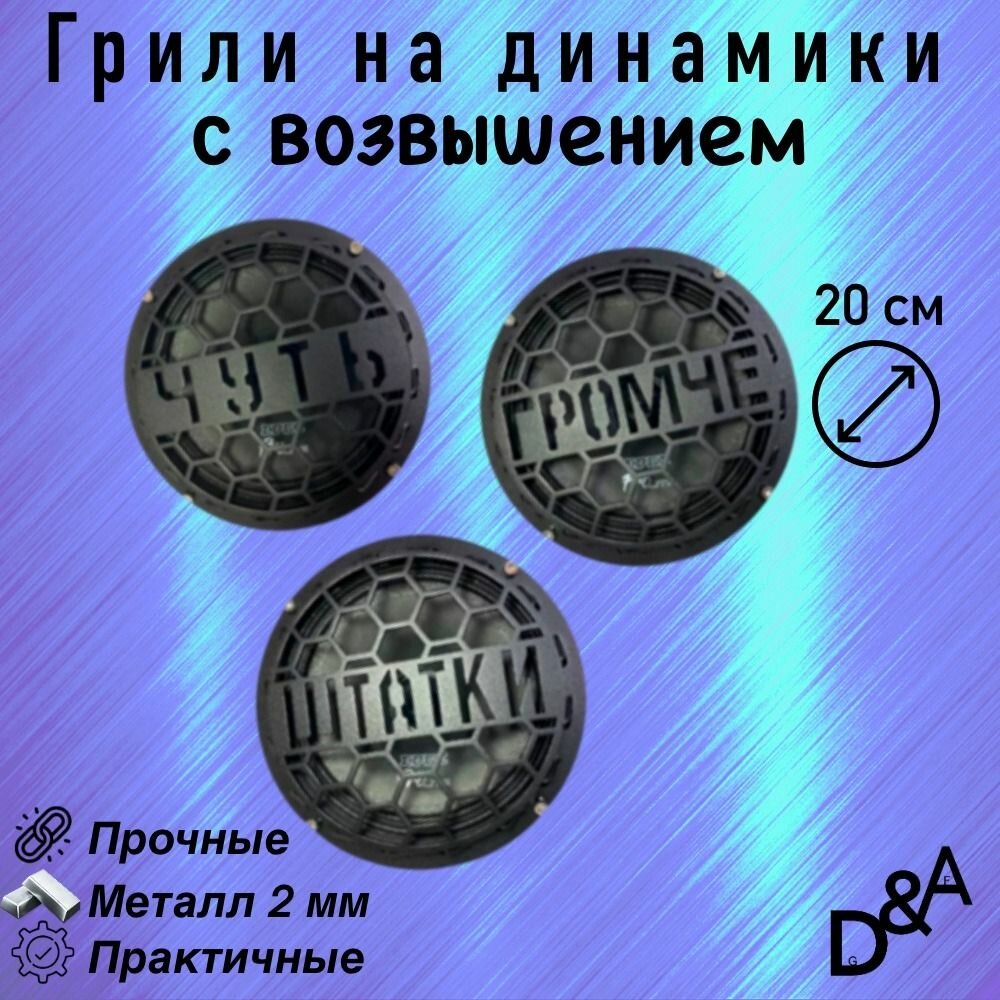 Грили на динамики "Чуть СВ" 20 см