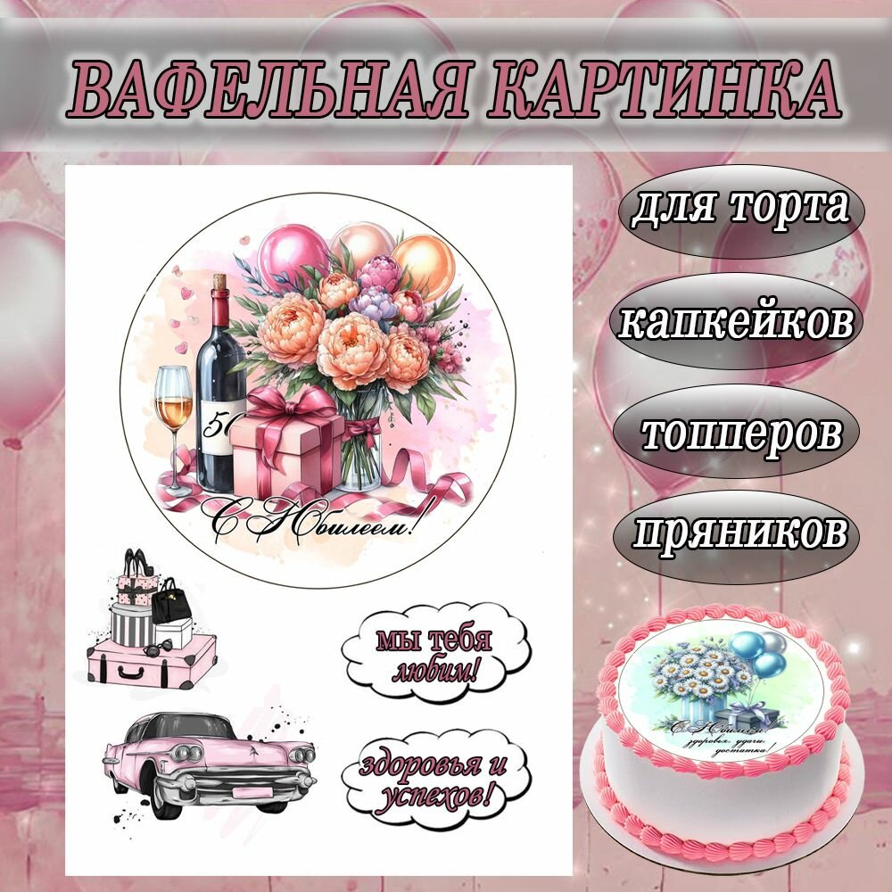 Вафельная картинка для женщины/девушки на День Рождения и юбилей, размер листа А4, для торта съедобная