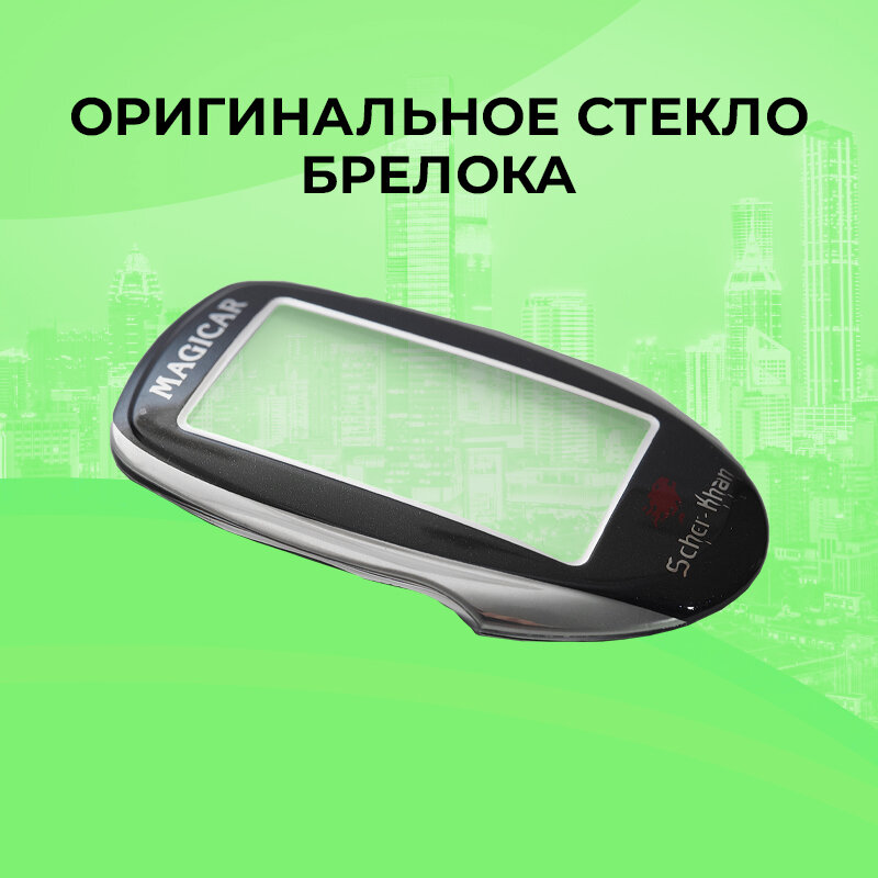 Оригинальное стекло брелока Scher-Khan Magicar 11/12