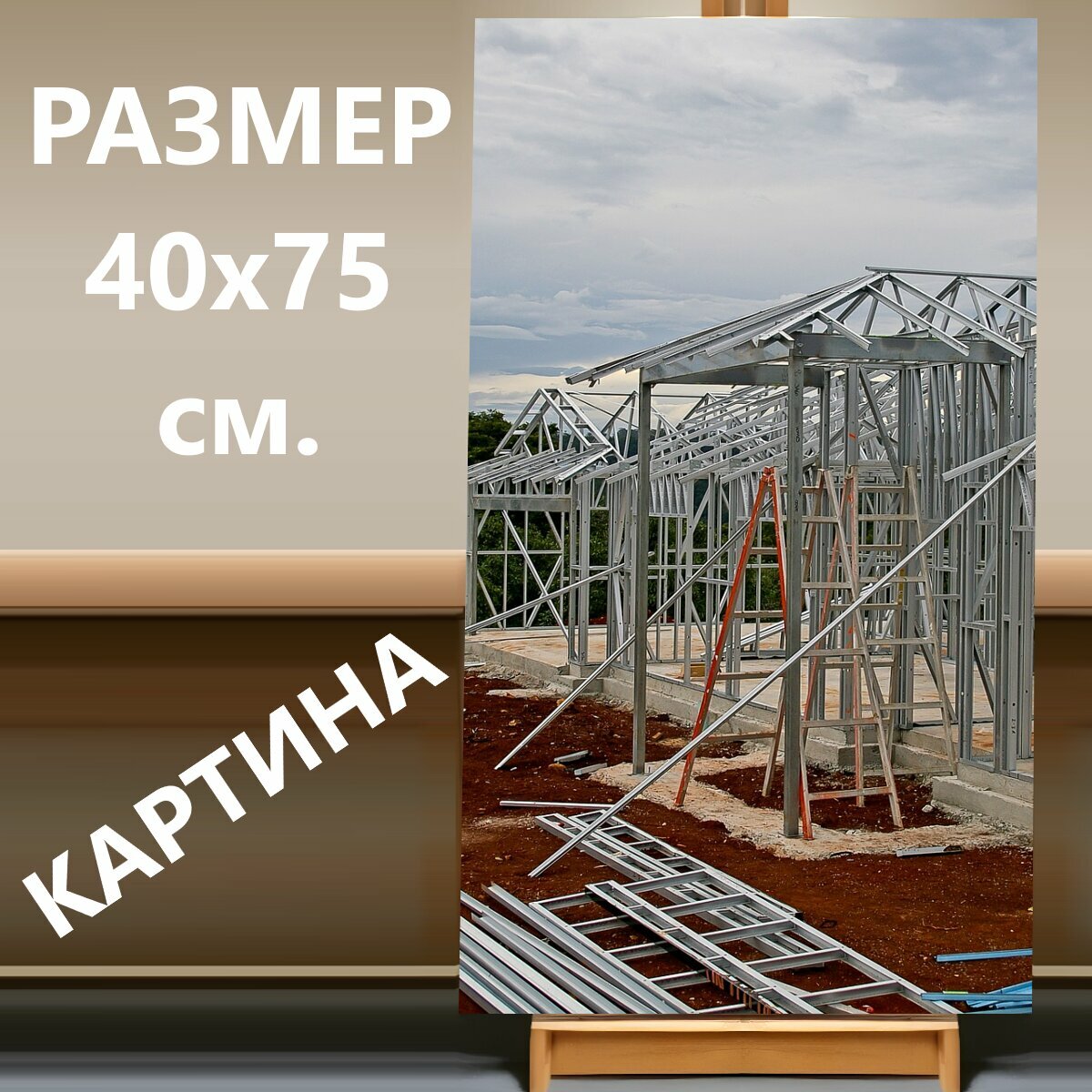 Картина на холсте "Домостроение, строительство, стальной каркас" на подрамнике 75х40 см. для интерьера
