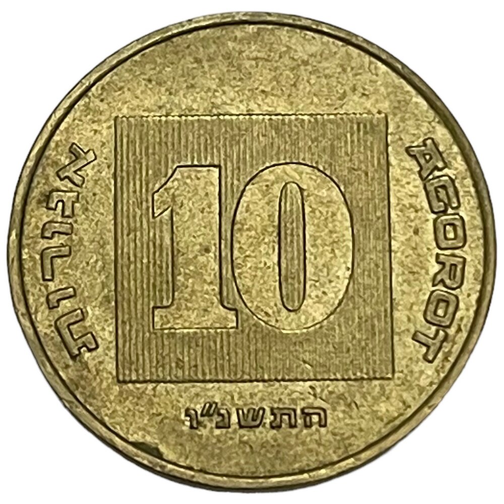 Израиль 10 агорот 1996 г. (5756) (Лот №3)