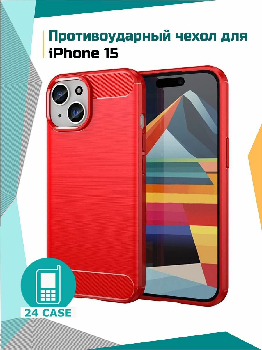 Чехол на iPhone 15 / Айфон 15 противоударный (красный)