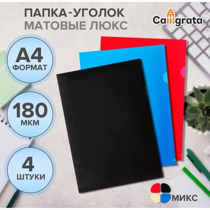 Набор папок-уголков А4, 180 мкм, Calligrata "DeLuxe", непрозрачные, с тиснением, 4 штуки, микс, 789486 2 упаковки