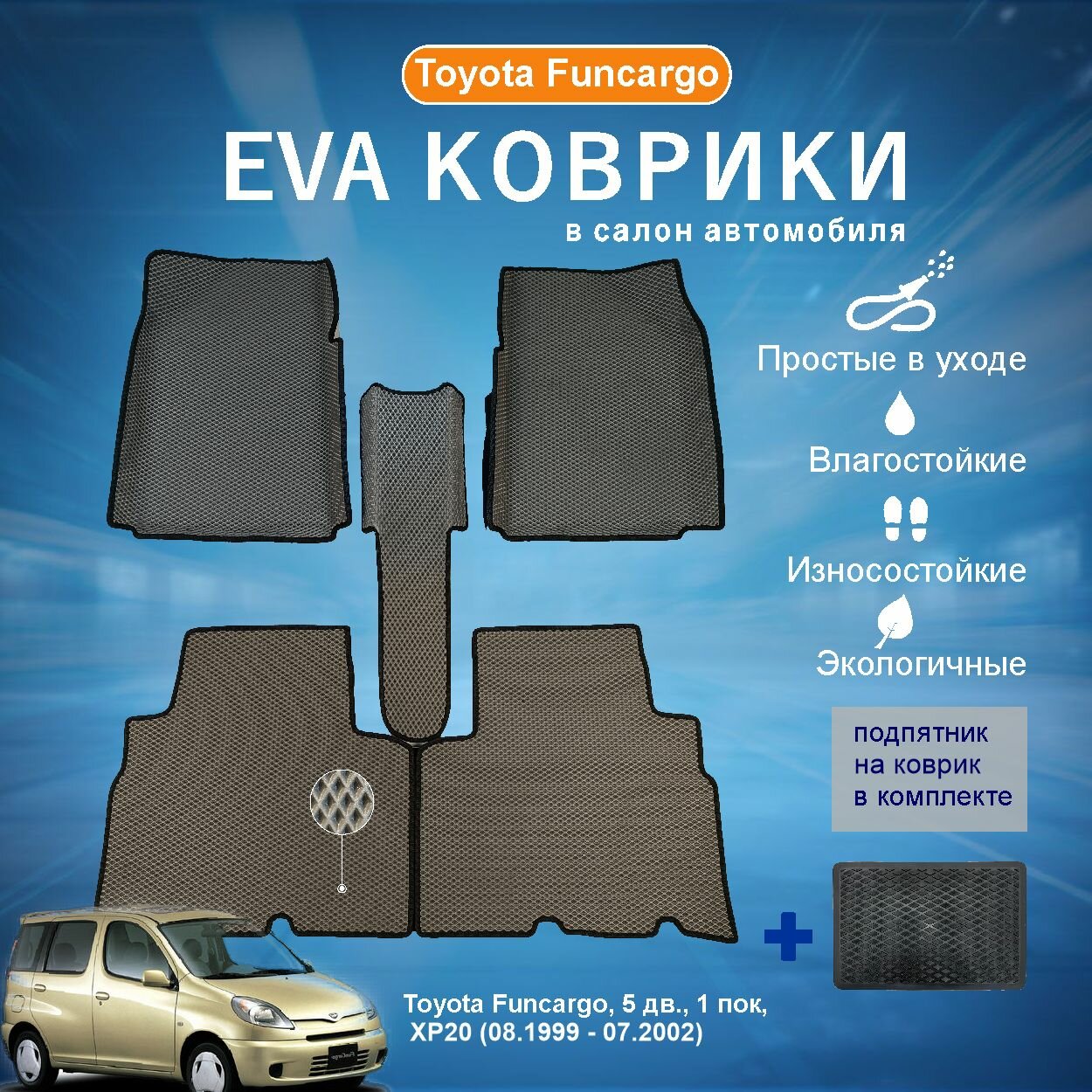 Комплект ева эва eva коврик водительский с бортами Тойота Функарго в салон Toyota Funcargo, 5 дв, 1 пок, XP20 (08.1999 - 07.2002) (Серый ромб с черным кантом / серый / Задние сиденья / 6 / 2000 / 60)