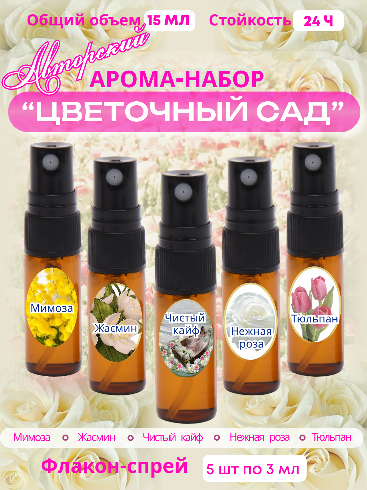 Набор масляных духов Цветочный сад