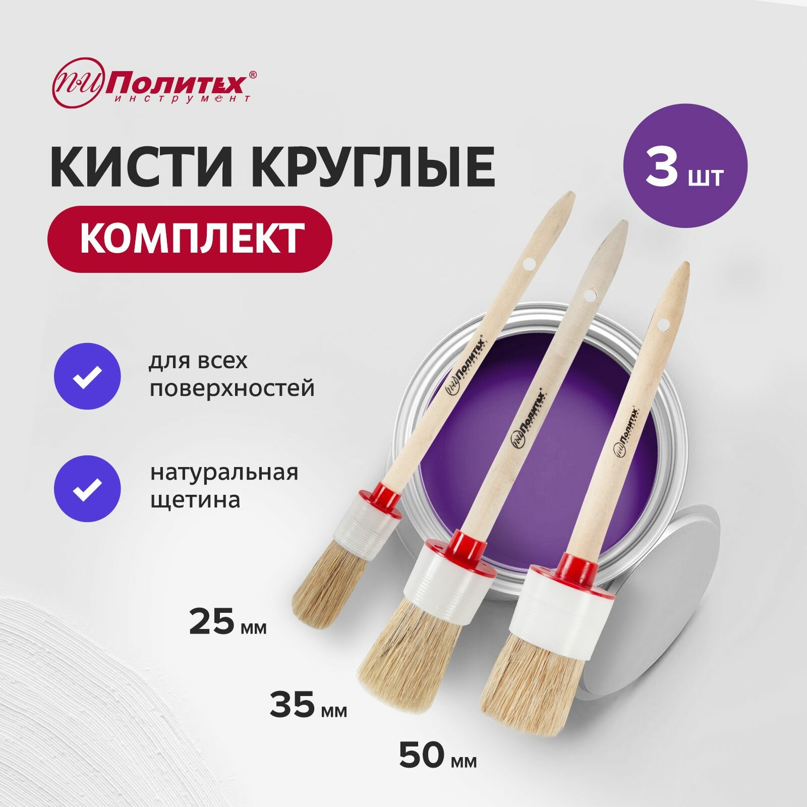 Набор малярных кистей Политех Инструмент, круглые, натуральная щетина, 3 шт, бежевые