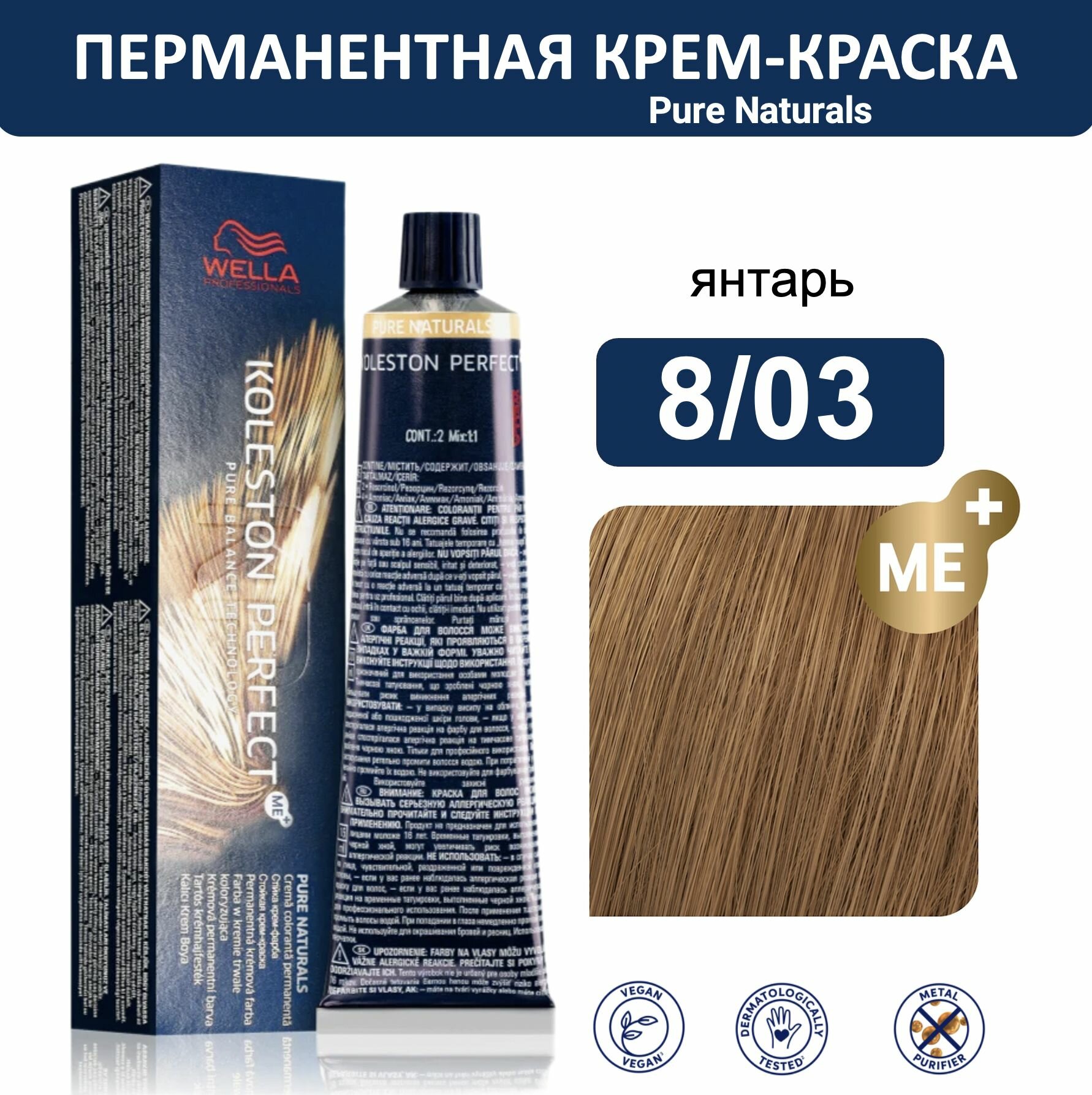 Wella Koleston Perfect ME+ крем-краска для волос 8/03 янтарь 60мл