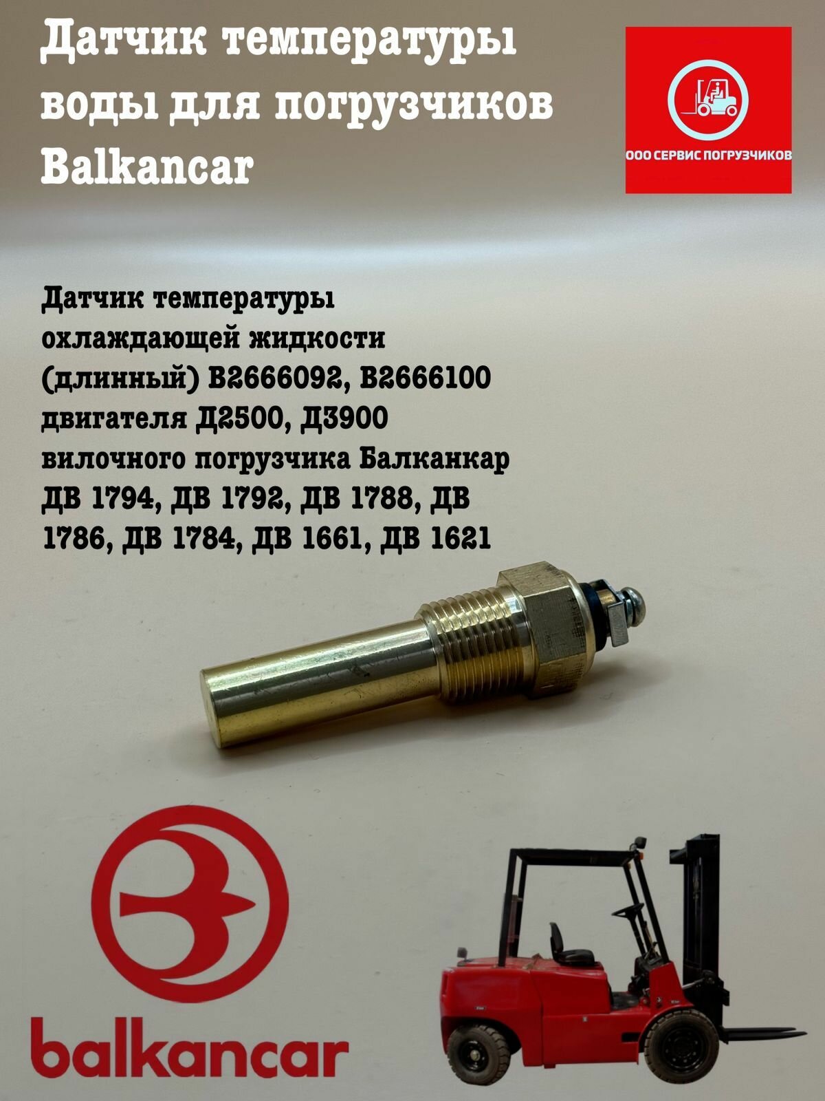 Датчик температуры воды Balkancar, для погрузчиков, цвет бронза