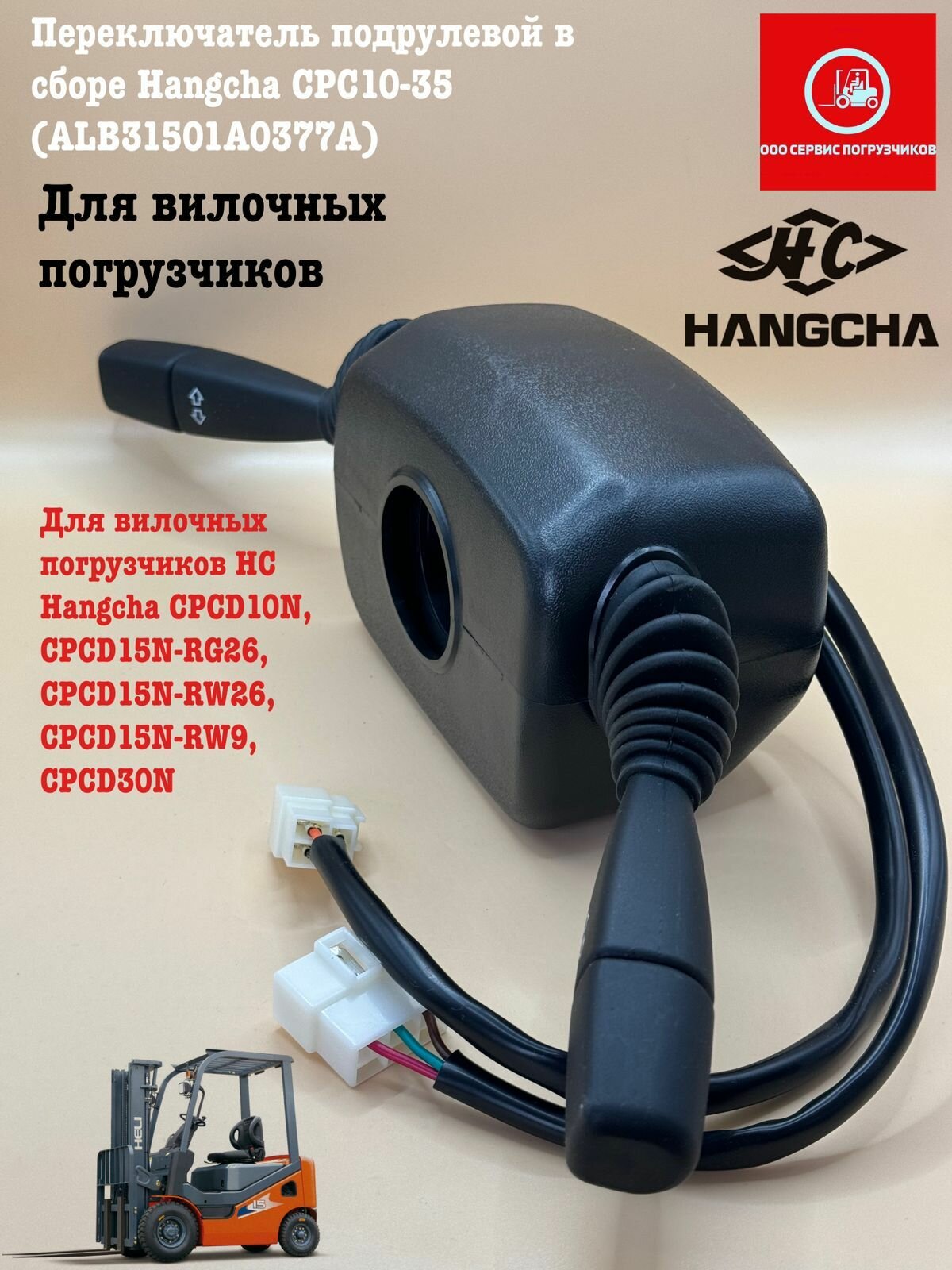 Переключатель подрулевой в сборе Hangcha CPC10-35 (ALB31501A0377A)