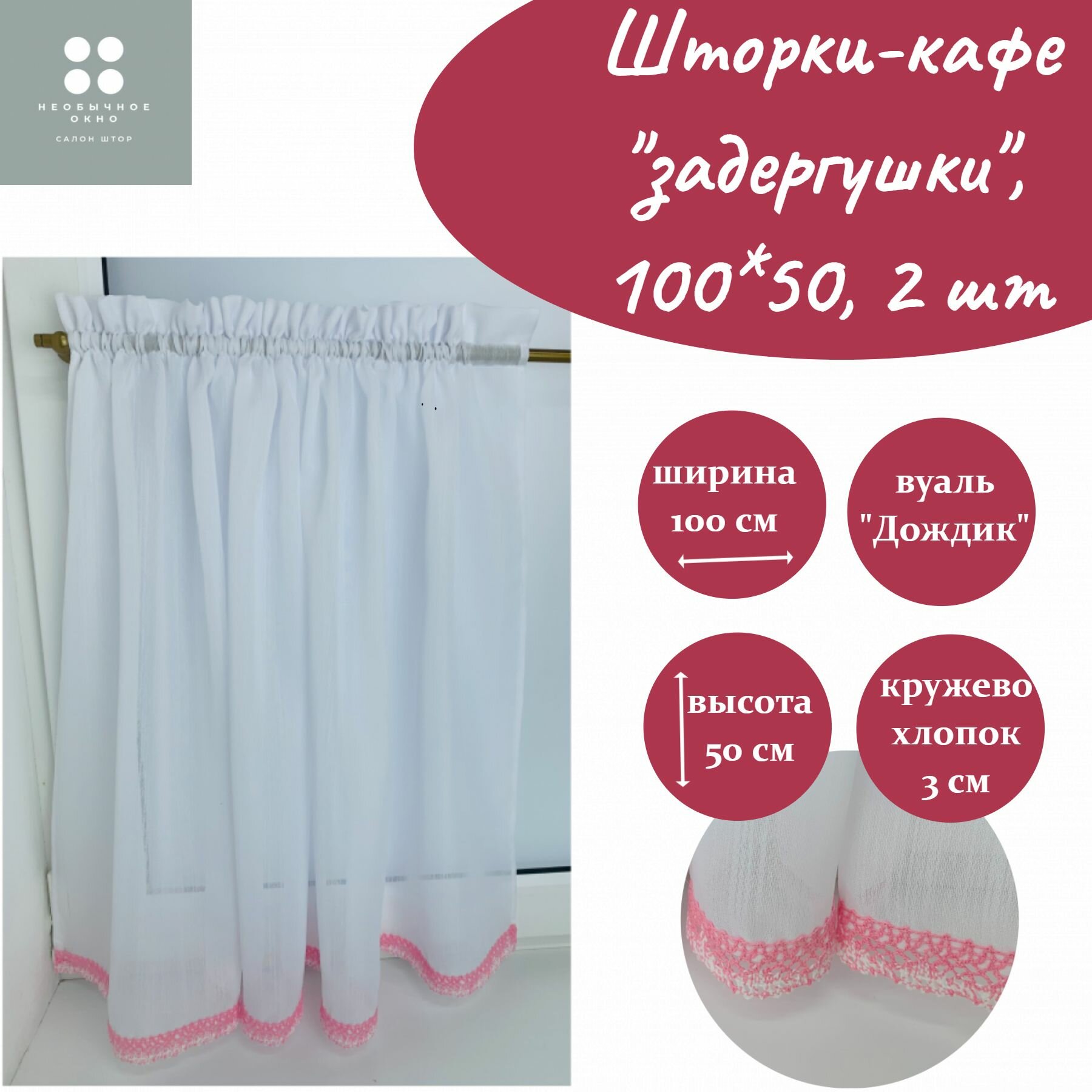 Шторки-кафе, "задергушки" из вуали, ширина 100 см высота 50 см, розовое кружево, 2 шт