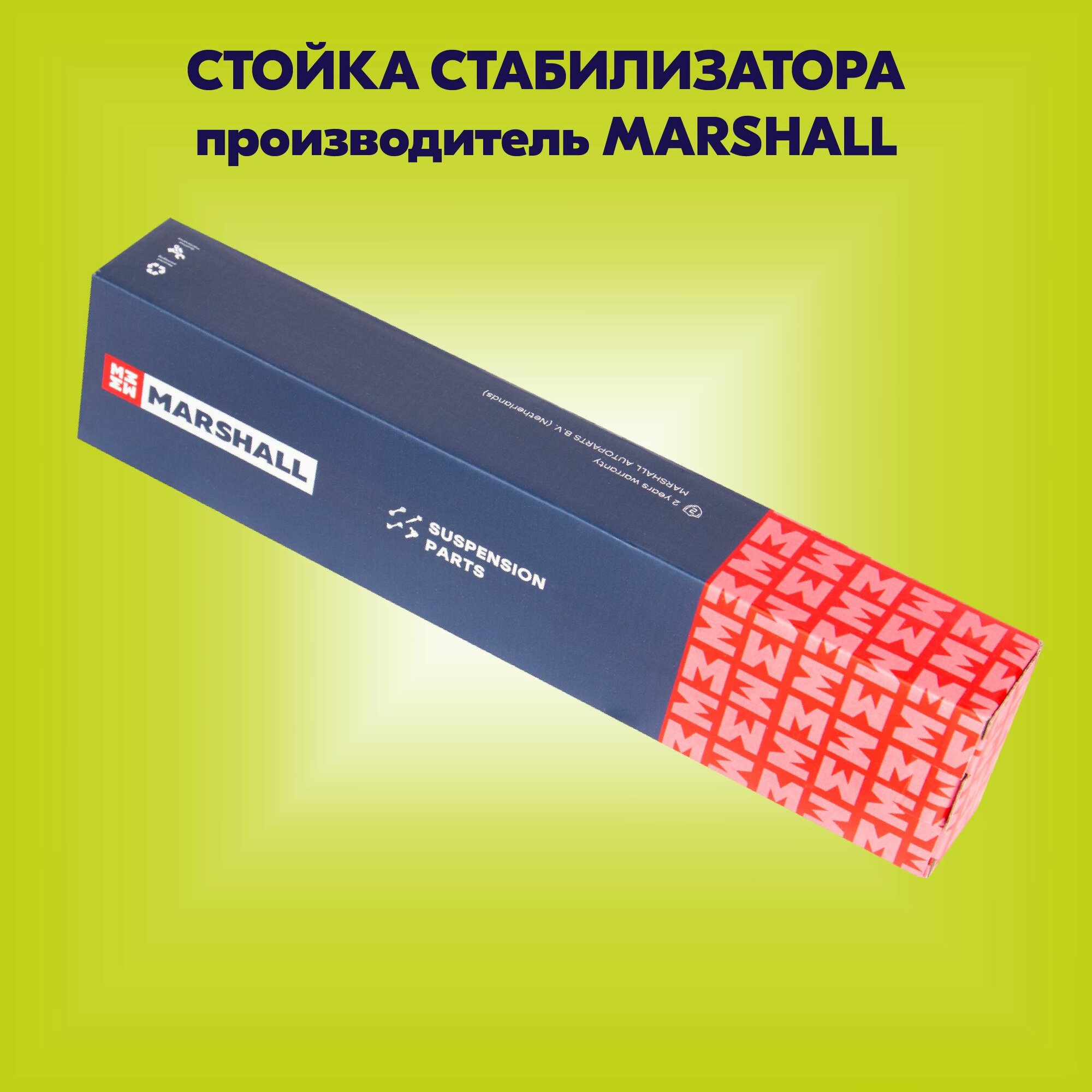 Тяга/стойка стабилизатора (производитель MARSHALL, артикул M8090460)