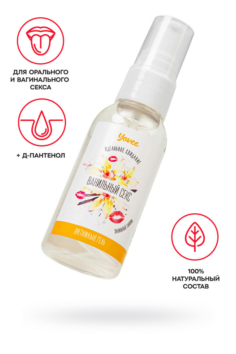 Съедобная гель-смазка Yovee Ванильный секс с Д-Пантенолом, со вкусом ванильных сливок, 50 мл