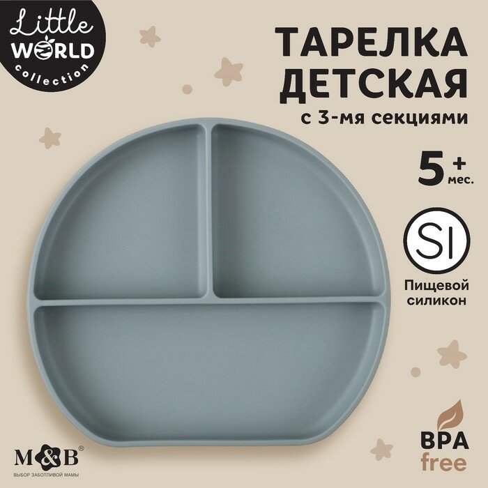 Тарелка детская 3 секции, M&B, 20,5х19х3, серый, 10101236