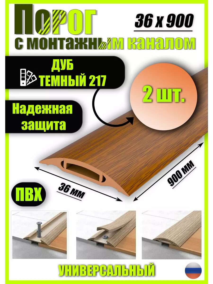 Пороги для пола самоклеящиеся с монтажным каналом 36мм (2шт)