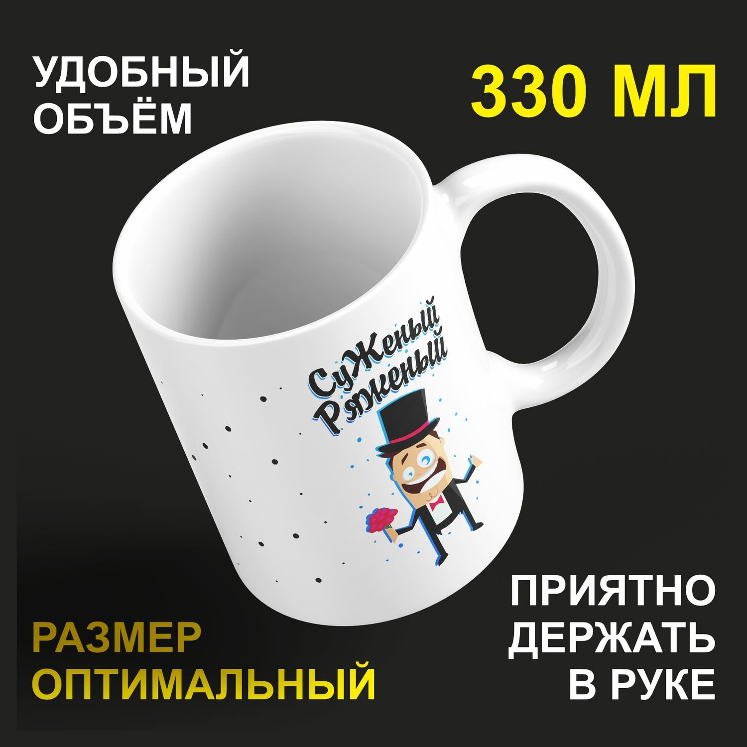 Кружка керамическая 330мл #huskydom СуЖеный ряженый 2002700
