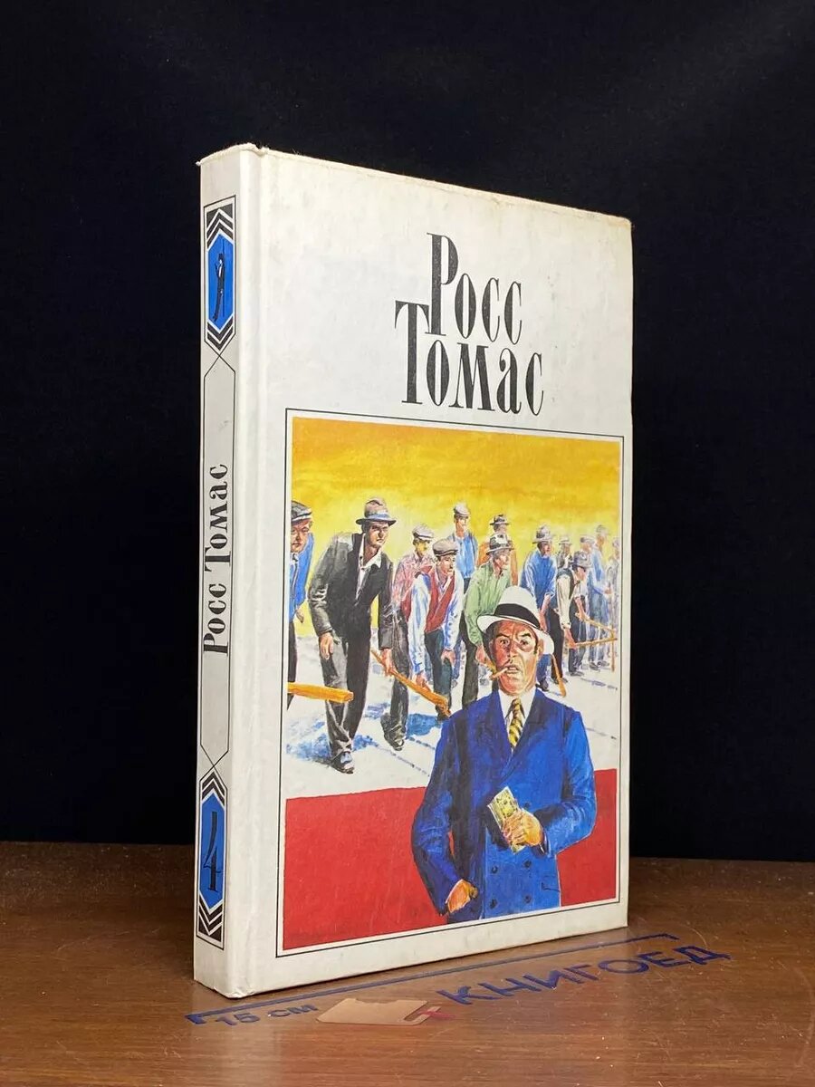 Книга. Росс Томас. Собрание сочинений в 5 томах. Том 4 1995 (2039866333289)