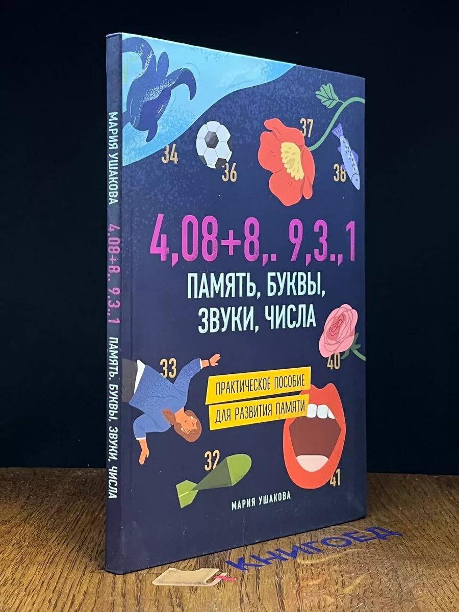Книга. 4,08+8,.9,3.,1. Память, буквы, звуки, числа 2021 (2039666887821)