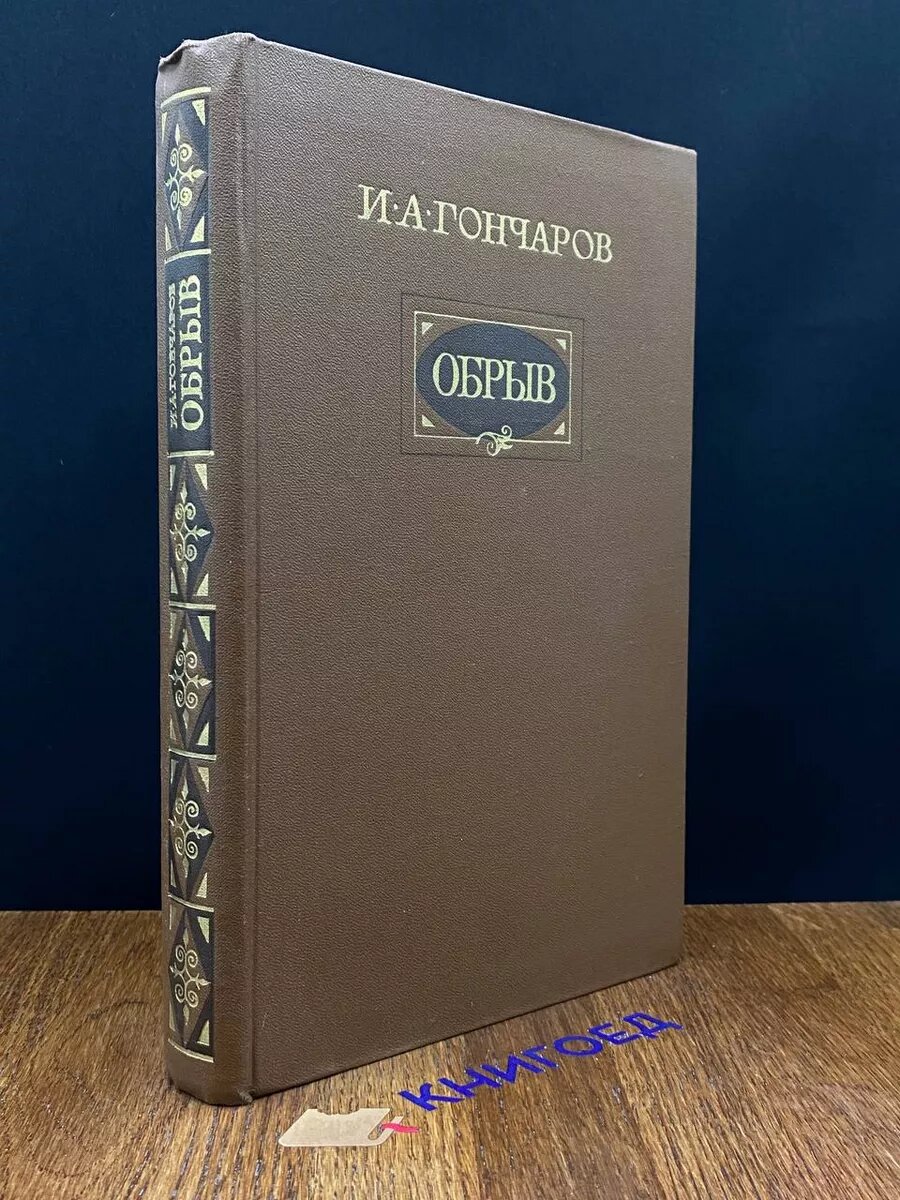 Книга. Обрыв 1984 (2039409873722)