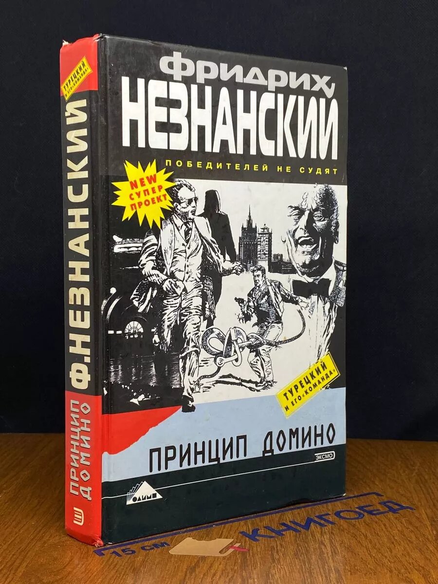 Книга. Принцип домино 2004 (2039843959167)